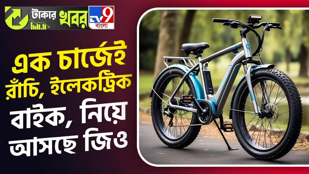 JIO E-Bike: কলকাতা থেকে ভুবনেশ্বর পৌঁছে যাবেন একবার চার্জেই! JIO-র নতুন ...