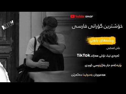 Ali Ashabi - Cheshm Haye Barooni - Kurdish Subtitle - Xoshtrin Gorani Farsi TikTok -  گۆرانی فارسی