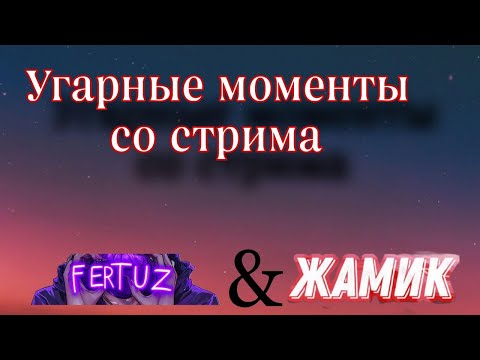 Угарные моменты со стрима  Жамик & @Fertuz