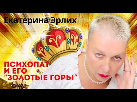 ПСИХОПАТ И ЕГО «ЗОЛОТЫЕ ГОРЫ» . Екатерина Эрлих