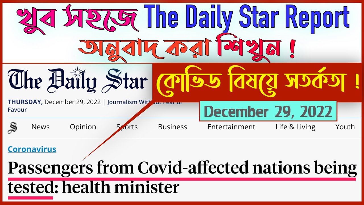 কোভিড বিষয়ে সতর্কতা ! ( খুব সহজে The Daily Star Report অনুবাদ করা ...
