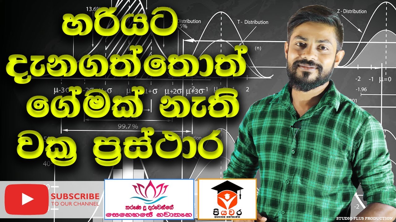Senehase Nawathana|Mathematics|හරියට දැනගත්තොත් ගේමක් නැති වක්‍ර ප් ...