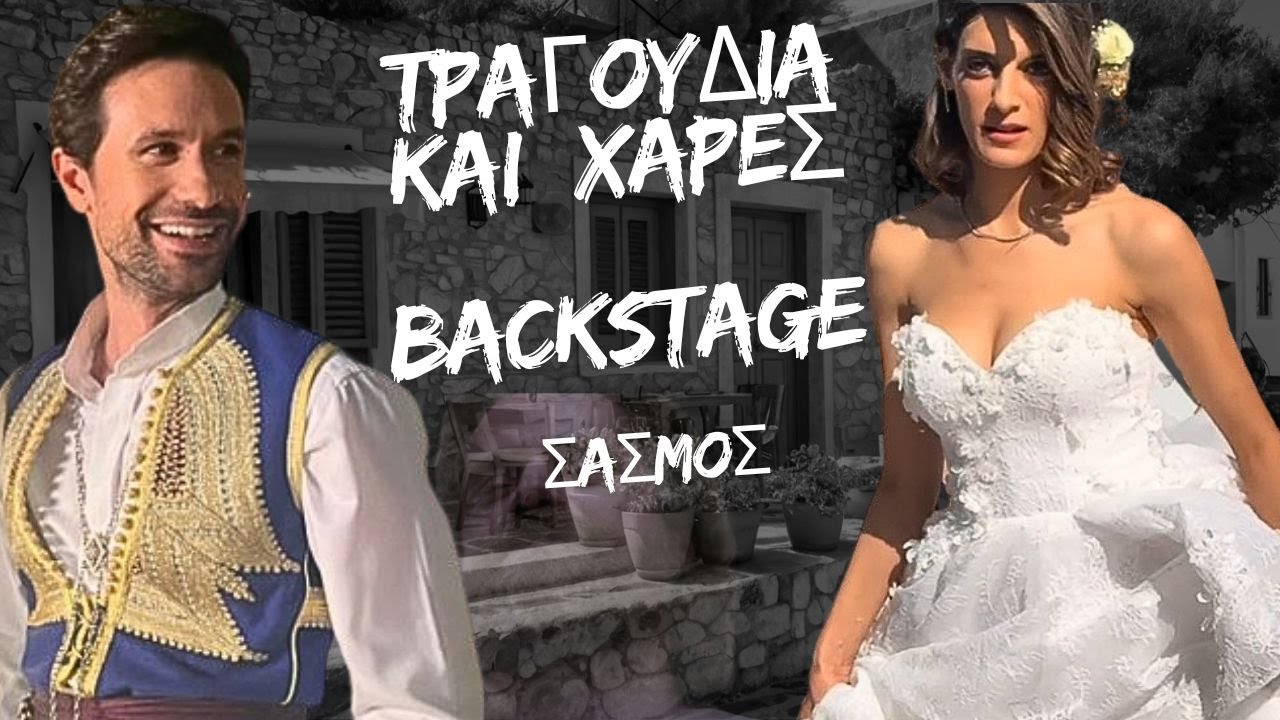 ΣΑΣΜΟΣ | Backstage Από Τα Γυρίσματα Του Τελευταίου Επεισοδίου - Χαρές ...