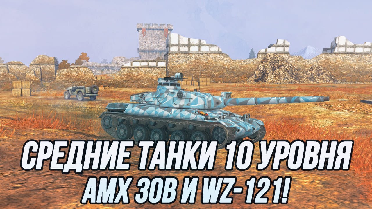 Средние танки 10 уровня! | AMX 30B и WZ-121 | Tanks Blitz - YouTube