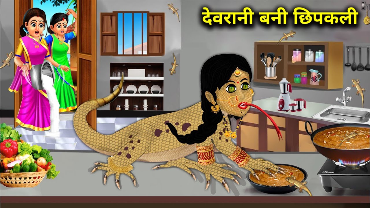 काली देवरानी बनी छिपकली || Kali Devrani Bani Chipkali || Hindi ...