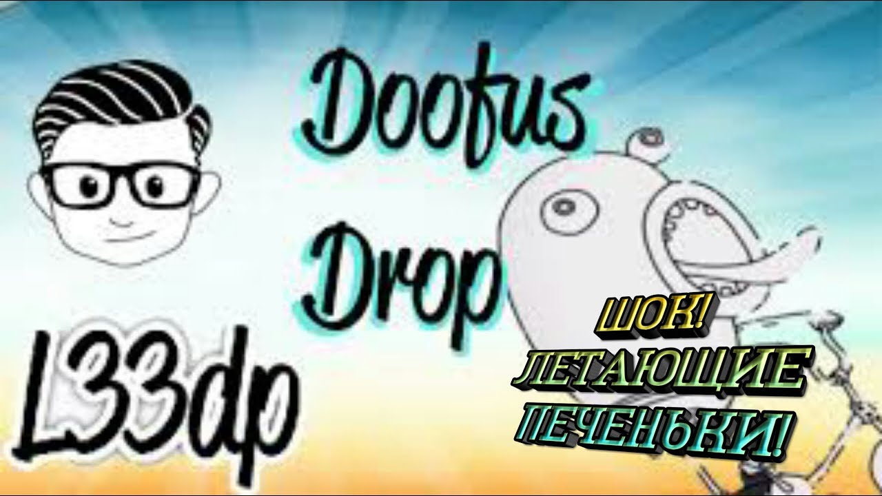 Обзор и прохождение игры doofus drop! Летающие печеньки! - YouTube