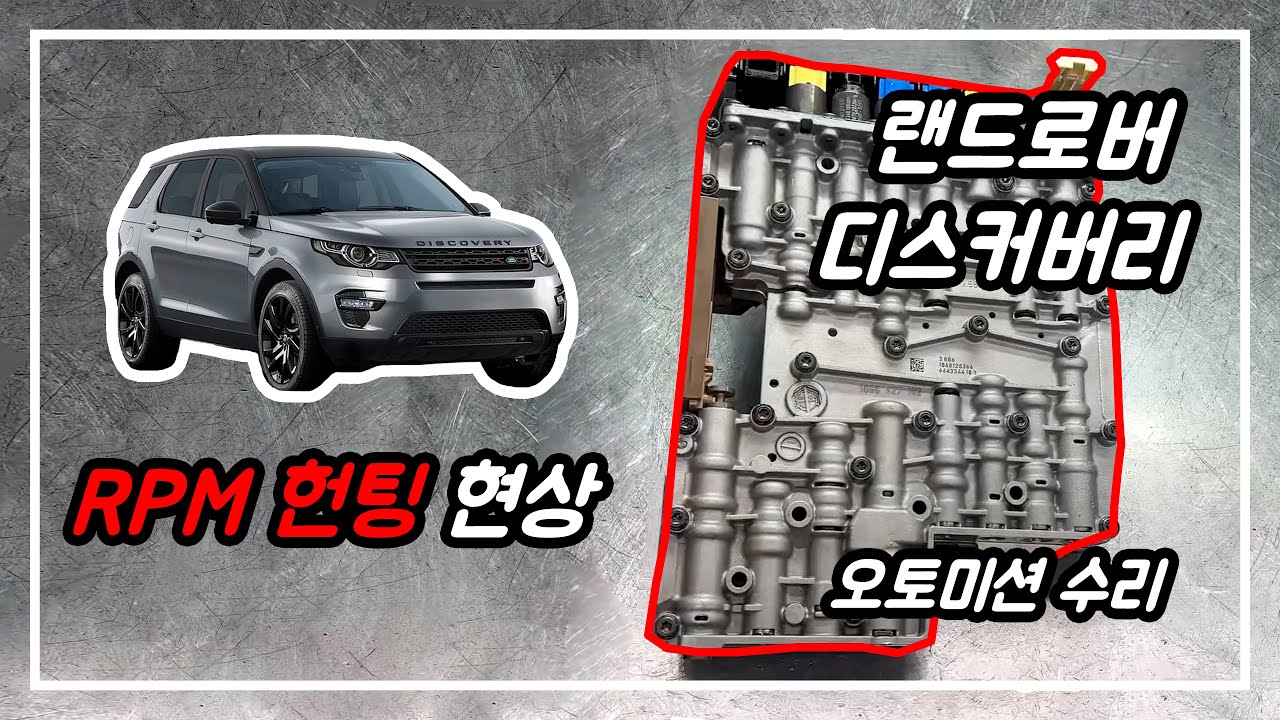 수리현장 랜드로버 디스커버리 Rpm헌팅 메카트로닉스 솔레노이드 교환 오토미션 수리 리뷰 오토미션 재제조 전문점