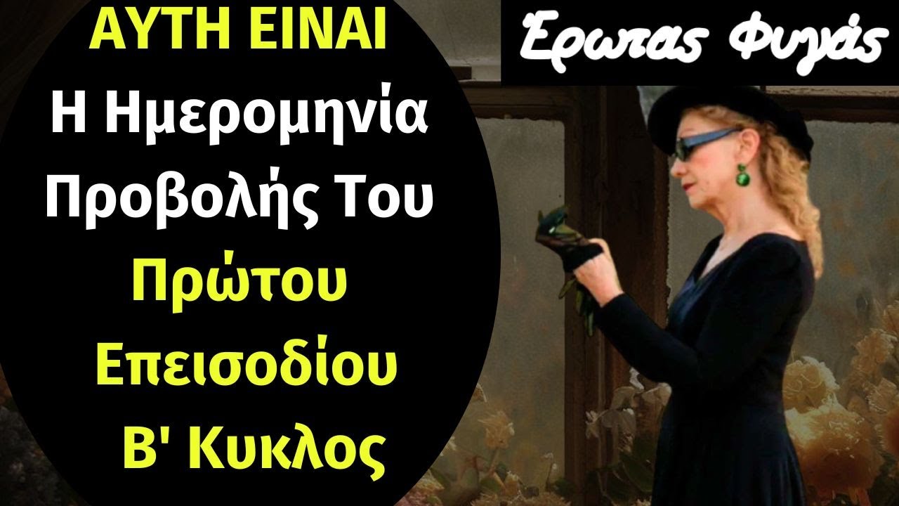 Έρωτας Φυγάς Spoiler: ΑΥΤΗ ΕΙΝΑΙ Η Ημερομηνία Προβολής Του Πρώτου ...