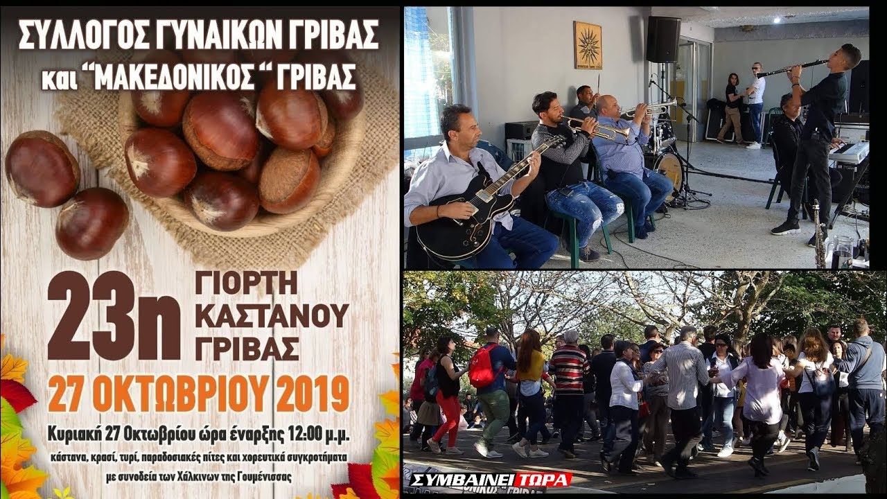 23η ΓΙΟΡΤΗ ΚΑΣΤΑΝΟΥ ΓΡΙΒΑΣ 27/10/2019 (Νο2) - YouTube
