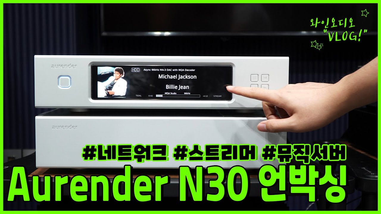 최상급 하이엔드 오디오에 걸맞는 플레이어, 오렌더(Aurender) N30 네트워크 플레이어 언박싱 & 기초 설명 - YouTube