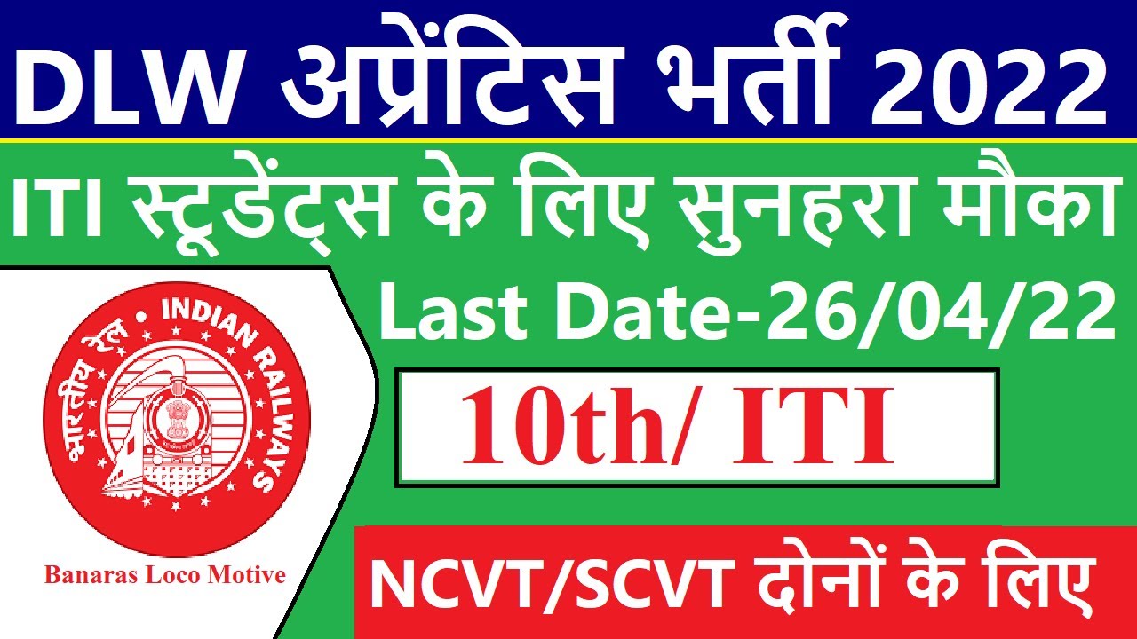 DLW Railway Apprentice 2022 | BLW Varanasi Apprentice 2022 - YouTube