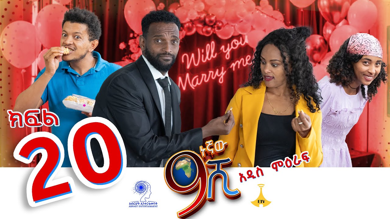 ዘጠነኛው ሺ ክፍል 20 Zetenegnaw Shi Sitcom Part 20 Youtube