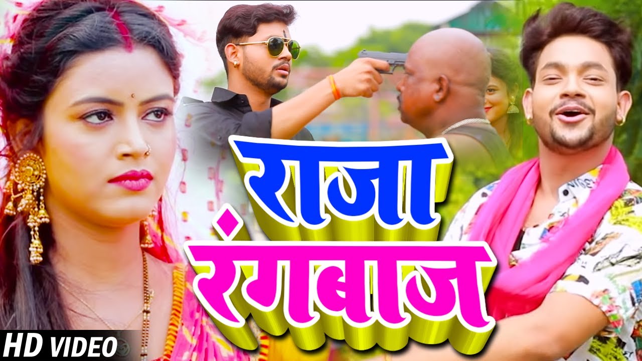 राजा रंगबाज | Ankush Raja का सुपरहिट भोजपुरी सांग | Raja Rangbaj (Cover Song) - YouTube