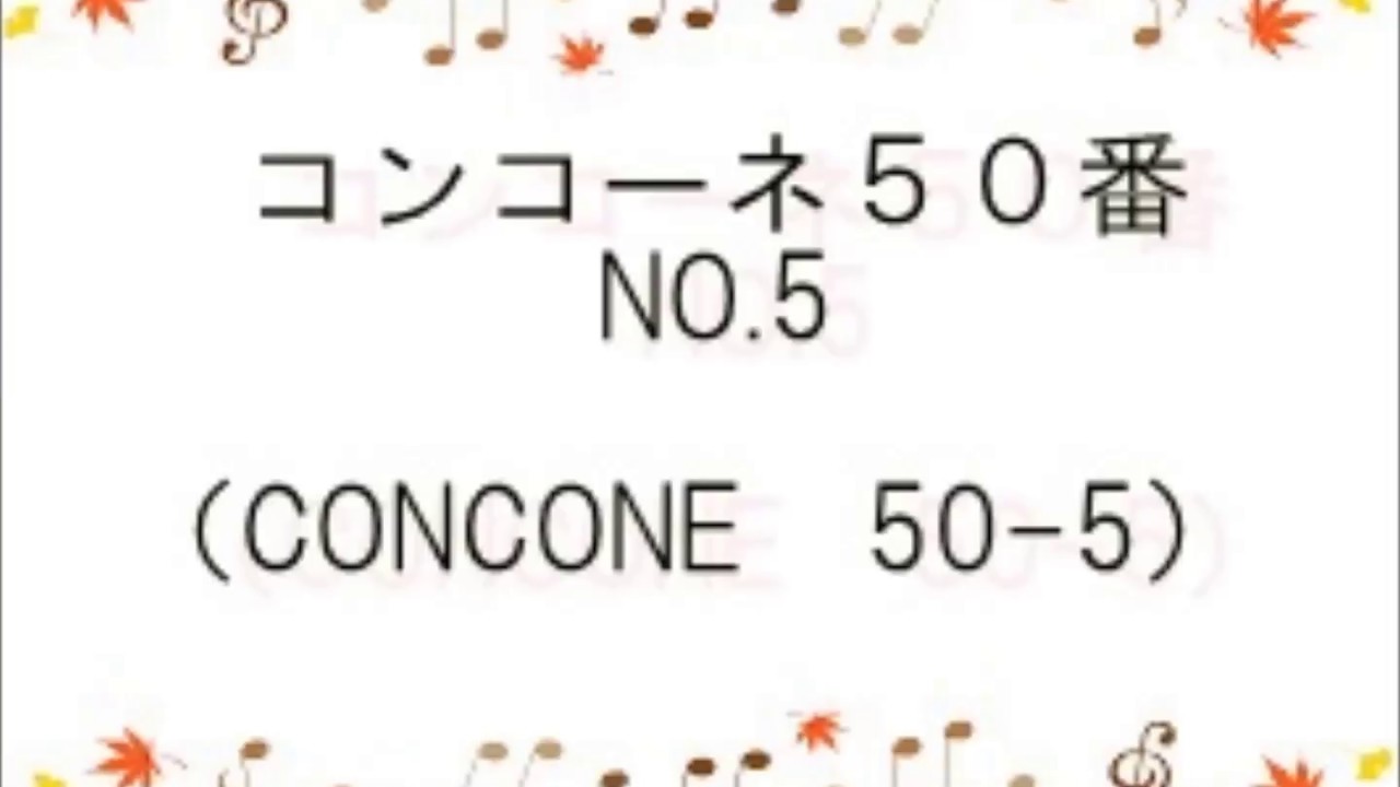 コンコーネ50番NO.5伴奏 (CONCONE 50-5) シンガモーレ - YouTube