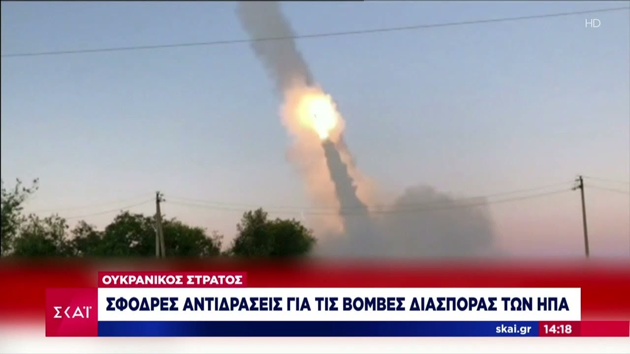 Όπλα διασποράς από τις ΗΠΑ στην Ουκρανία:Αντιδράσεις από διεθνείς ΜΚΟ ...