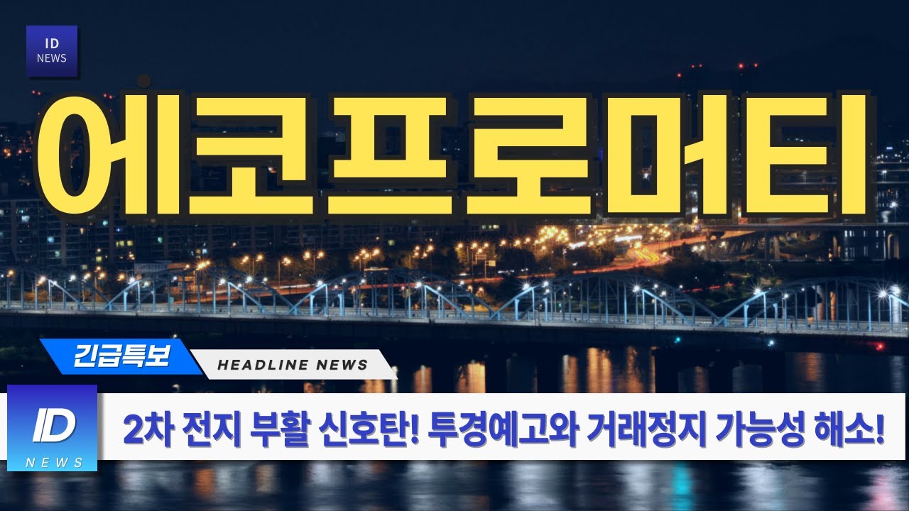 에코프로머티 2차 전지 부활 신호탄 투경예고와 거래정지 가능성 해소 외인투자자가 기관투자자로 잡히는 이유feat