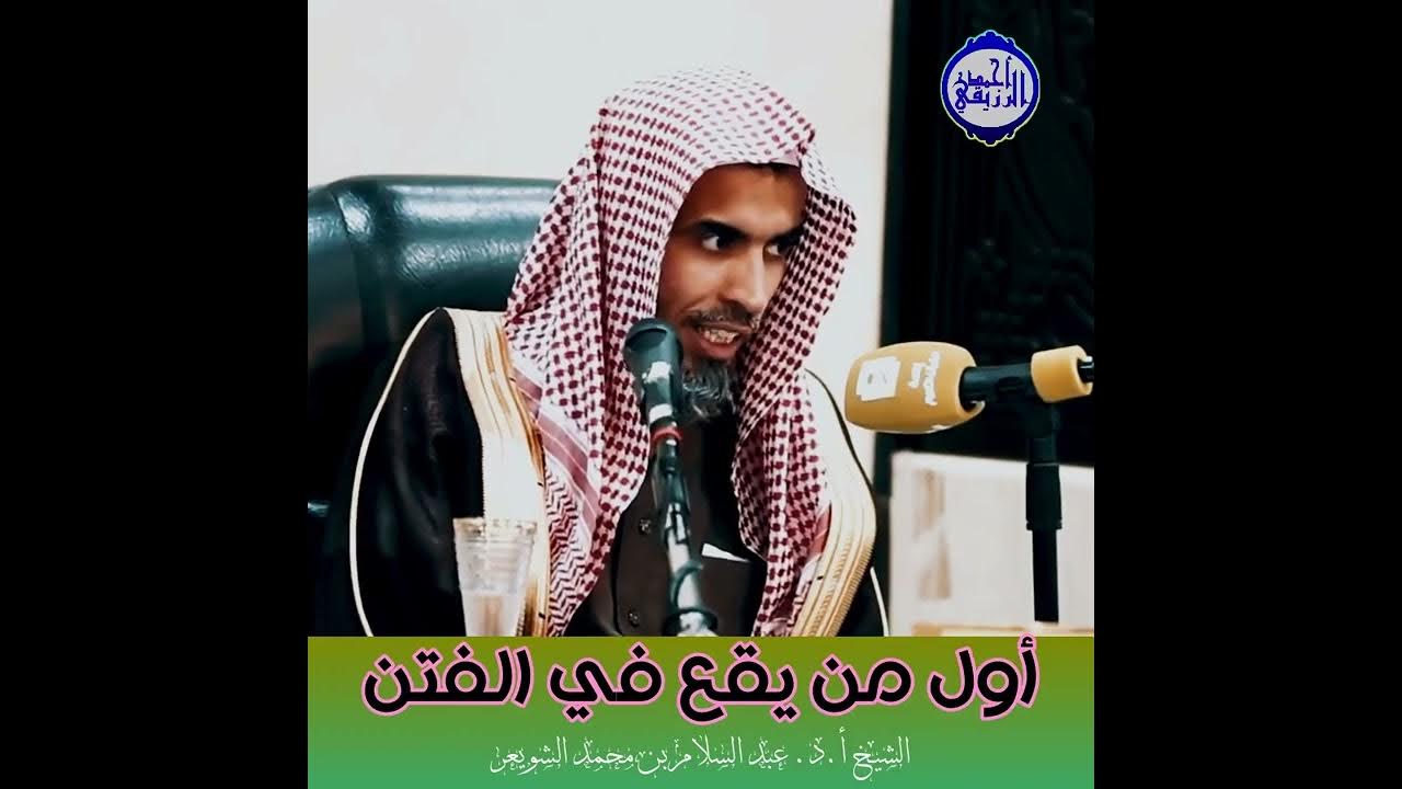 الشيخ د عبد السلام الشويعر أَوَّلُ مَنْ يَقَعُ فِي اَلْفِتَنِ Youtube