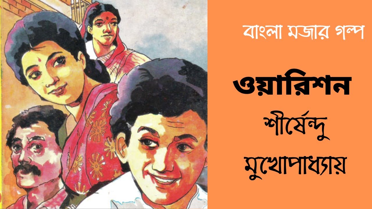 ওয়ারিশন || শীর্ষেন্দু মুখোপাধ্যায় || বাংলা মজার গল্প || Bengali Story ...