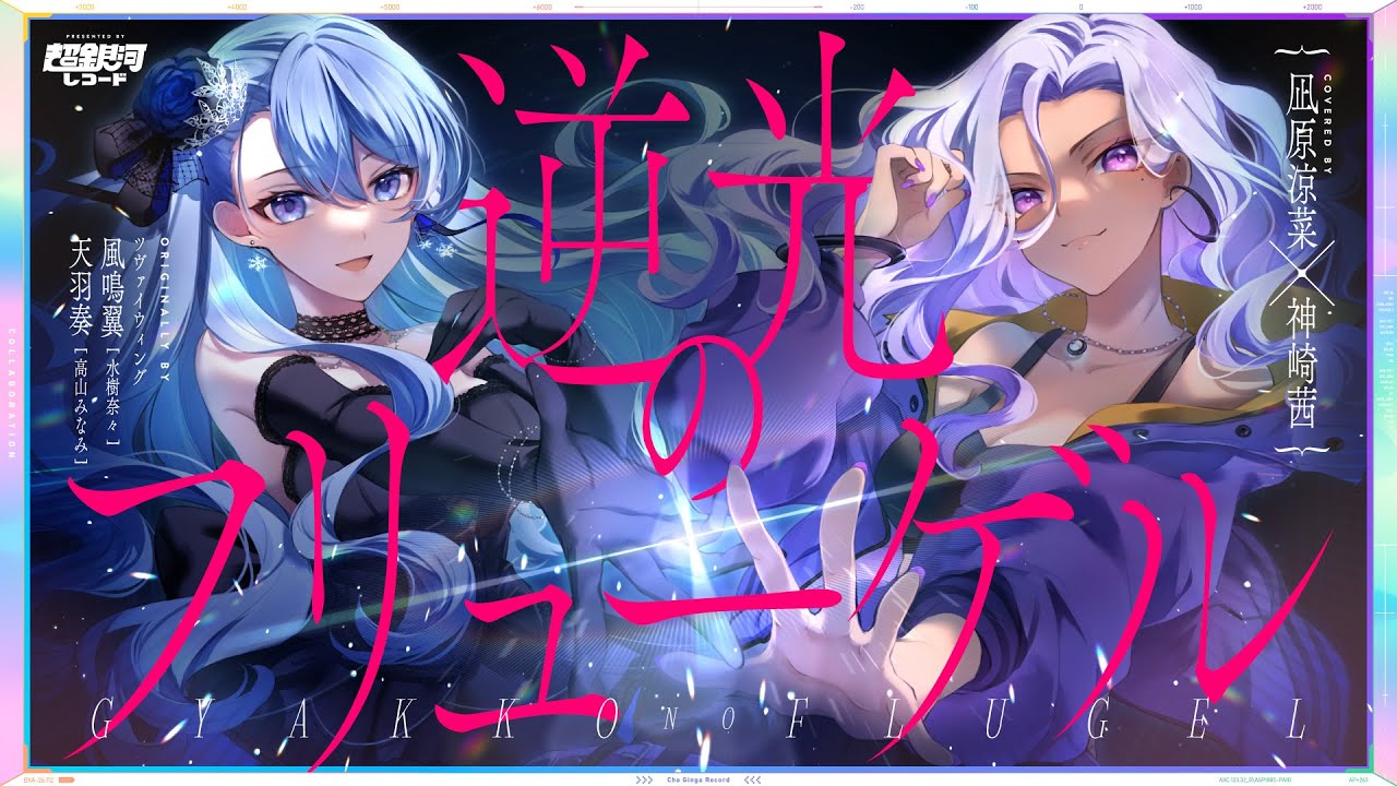 逆光のフリューゲル (Gyakko no Flugel) - 風鳴翼 × 天羽奏 // covered by 凪原涼菜×神崎茜 - YouTube