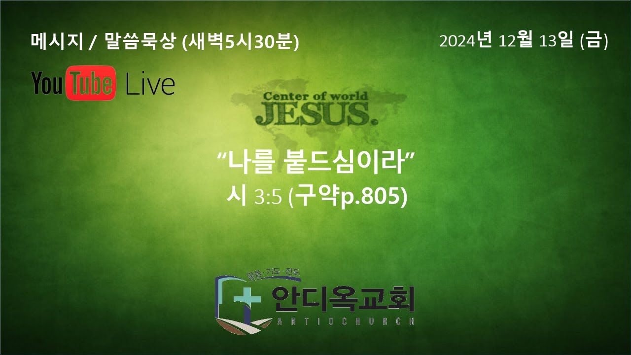 안디옥교회 새벽기도 Live 생방송 (2024년12월13일 이른아침5시30분 / 금요일) - YouTube