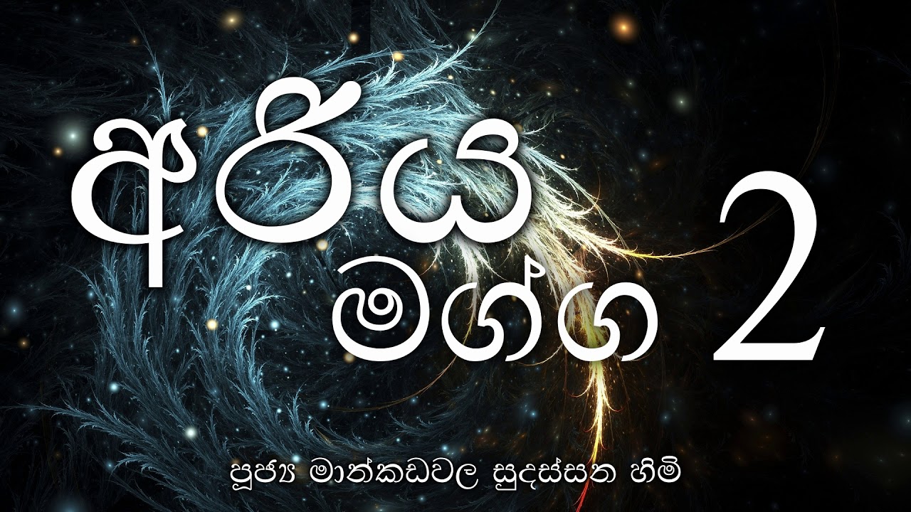 අරිය මග්ග 2/(3) - Ariya Magga - පූජ්‍ය මාන්කඩවල සුදස්සන හිමි - YouTube