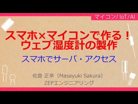 No_A029[VOD/KIT] Python×実習キット×スマホでできる！ESP32マイコン活用術[スマホ温湿度計の制作] - YouTube