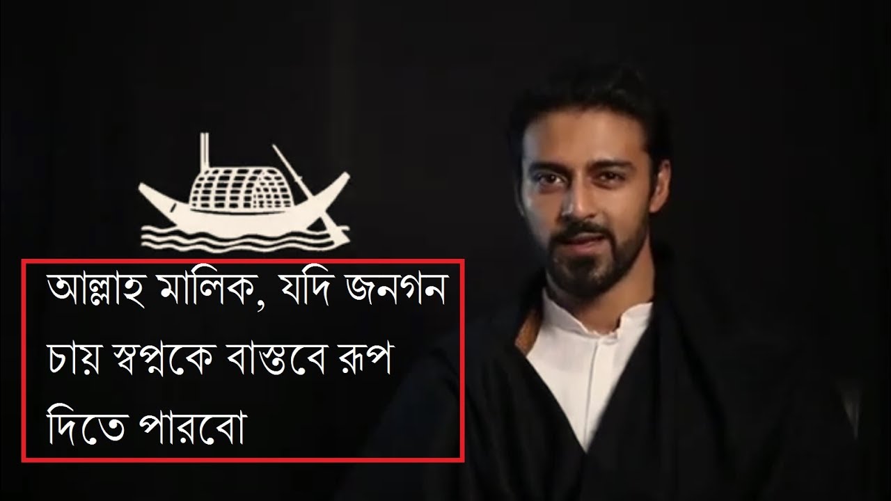 আল্লাহ মালিক, যদি জনগন চায় স্বপ্নকে বাস্তবে রূপ দিতে পারবো। Sheikh ...