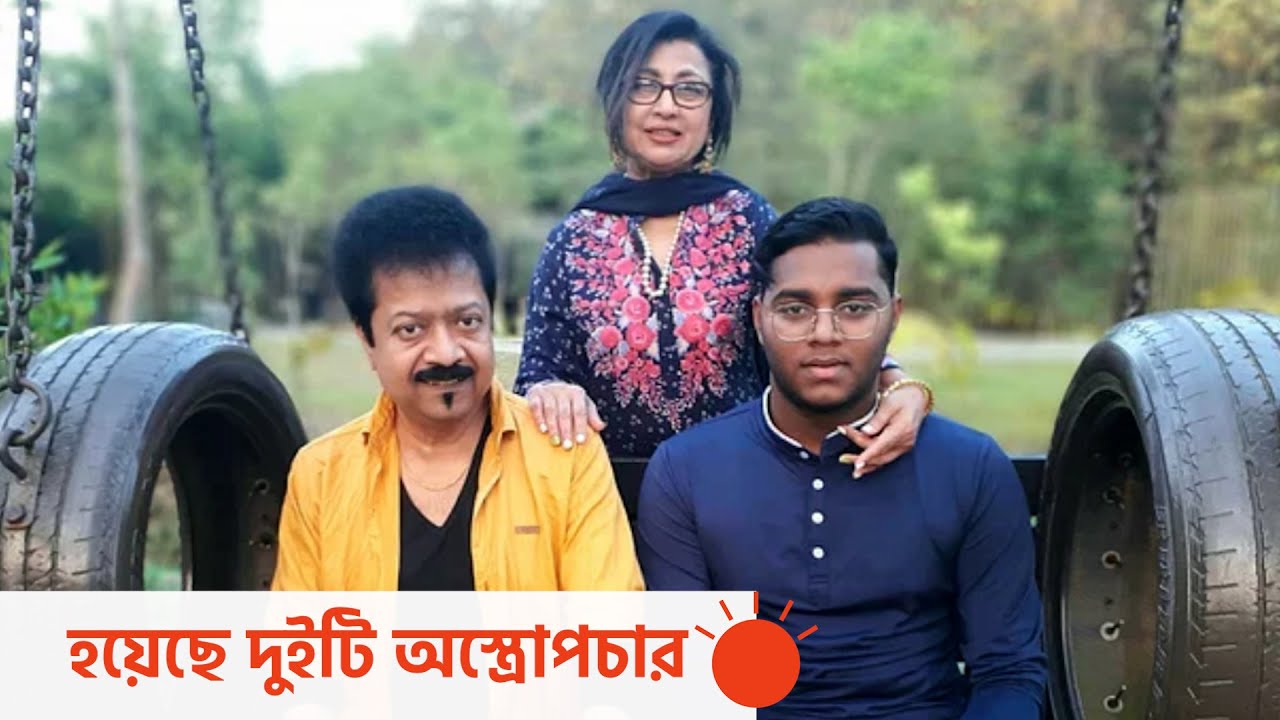 এখন যেমন আছেন কানাডায় দুর্ঘটনায় বেঁচে যাওয়া নিবিড় | Bangladeshi Singer Kumar Bishwajit Son ...