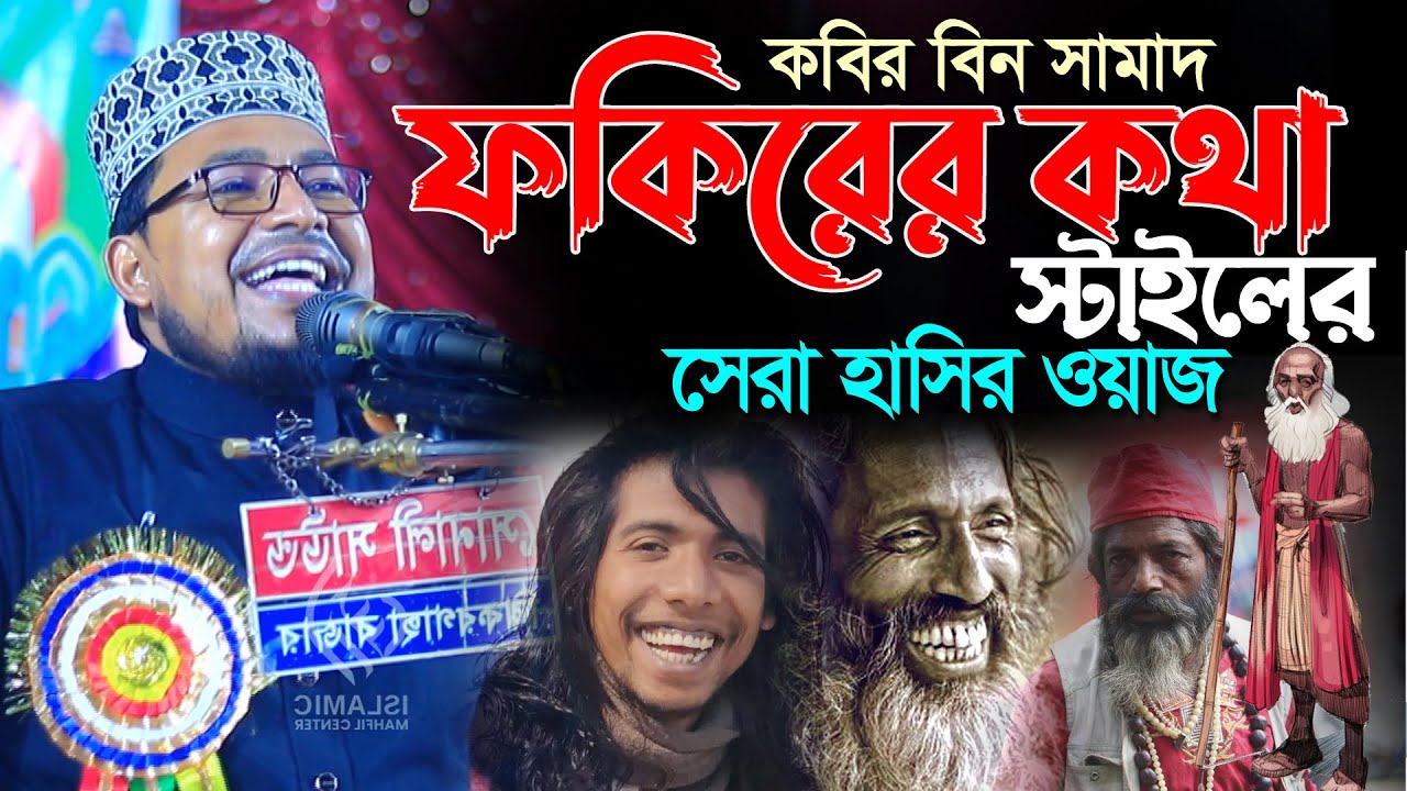 ফকিরের কথা বলার স্টাইলের মেজাজটা খারাপ কবির বিন সামাদের।কবির বিন সামাদের হাসির ওয়াজ।Kobir bin ...