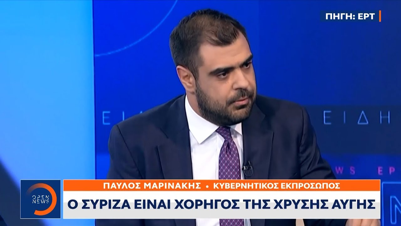 Παύλος Μαρινάκης: Ο ΣΥΡΙΖΑ είναι χορηγός της Χρυσής Αυγής | OPEN TV ...