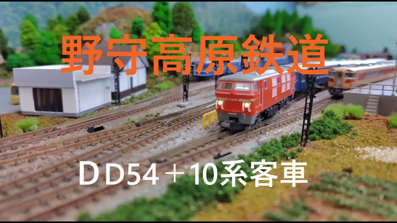 野守高原鉄道 DD54+10系客車 - YouTube