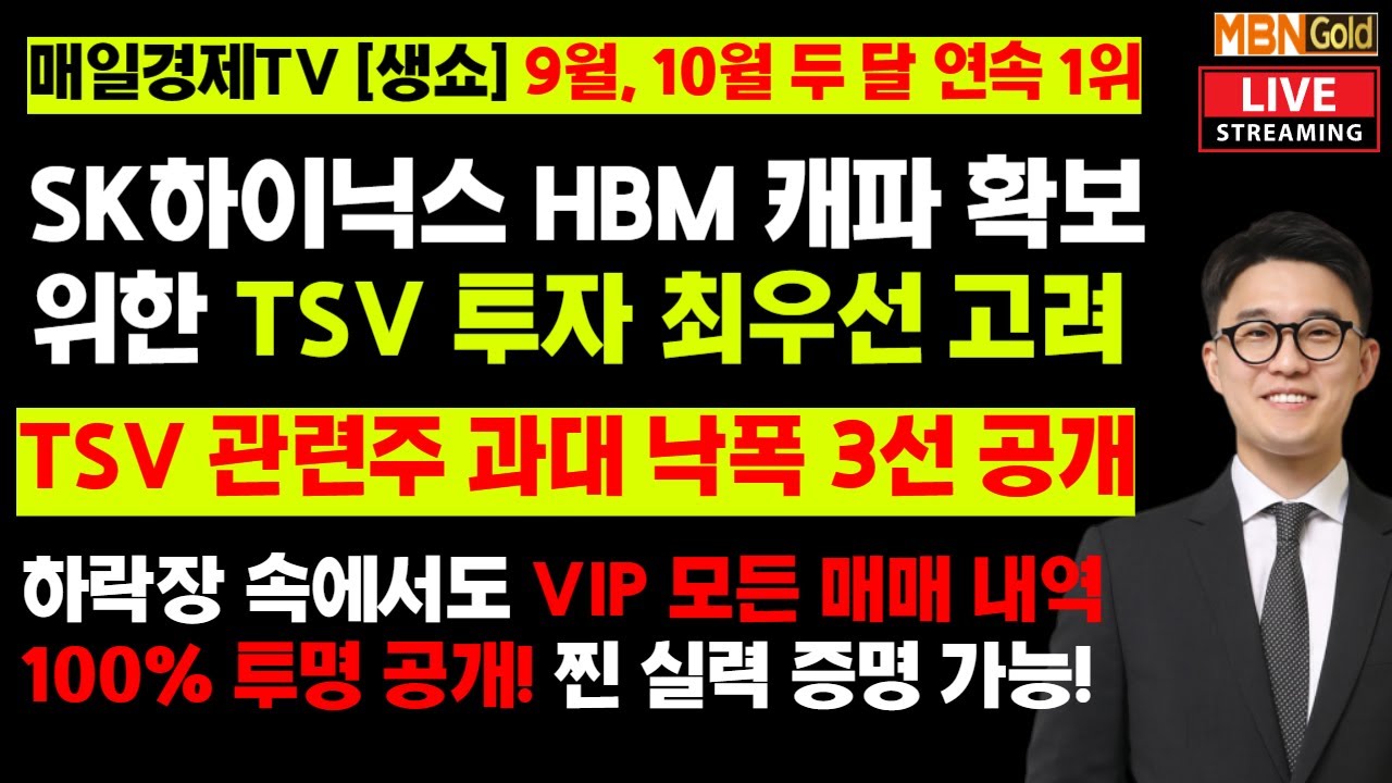 [MBN골드 김태윤] 시장 반등 주도 업종 반도체 / SK하이닉스 HBM 캐파 확보 위한 TSV 투자 최우선 고려 / TSV 관련주 저점 매수 기회 3선 / 다음 주 투자 ...