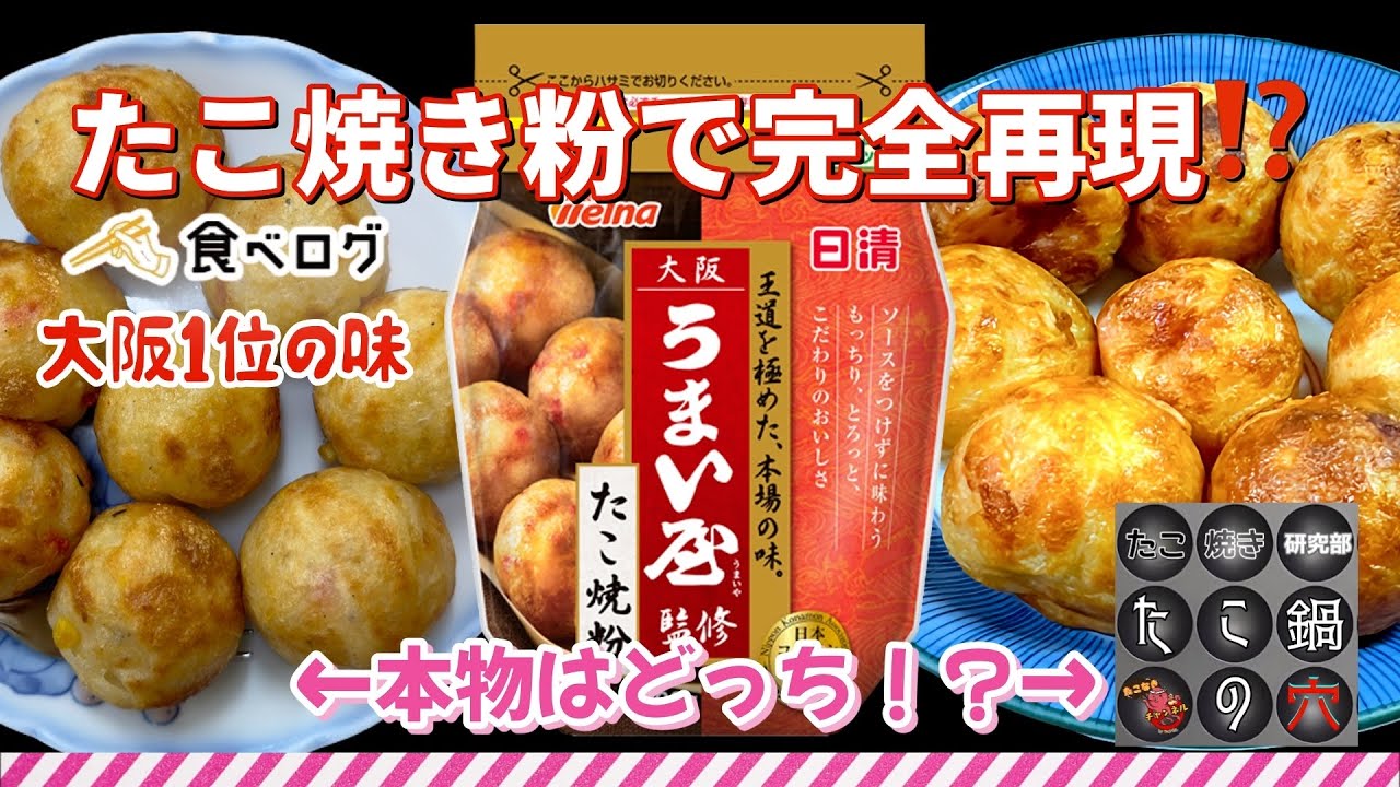 食べログ評価世界一のたこ焼き屋 うまい屋 監修 たこ焼粉を使った たこ焼きの作り方 日清ウェルナ Brunoホットプレートを使用 Youtube 0453