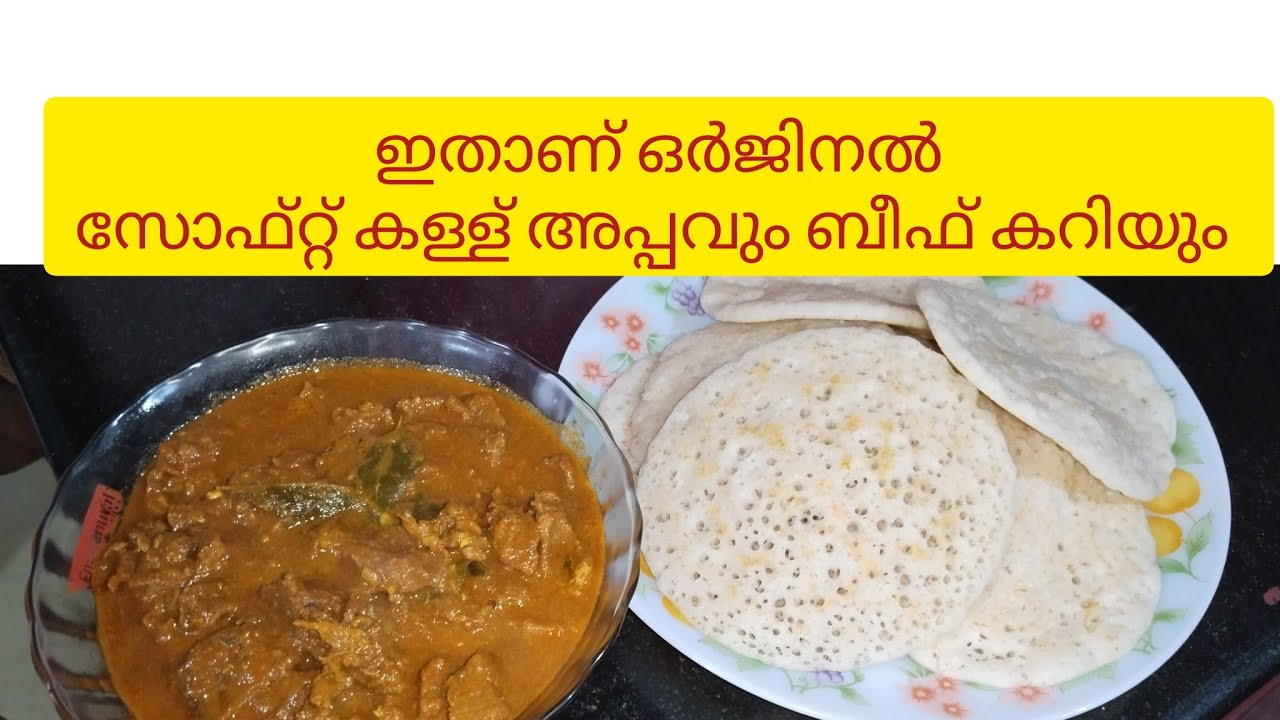 കള്ളപ്പം /ബീഫ് കറിയും /kallappam beef kariyum /kerala traditional toddy ...