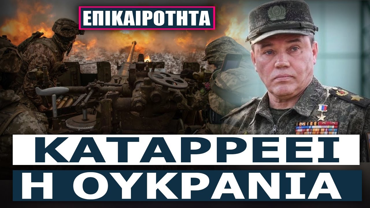 Γκεράσιμοφ: «Τα ρωσικά στρατεύματα προελαύνουν σε όλα τα μέτωπα­ της ...