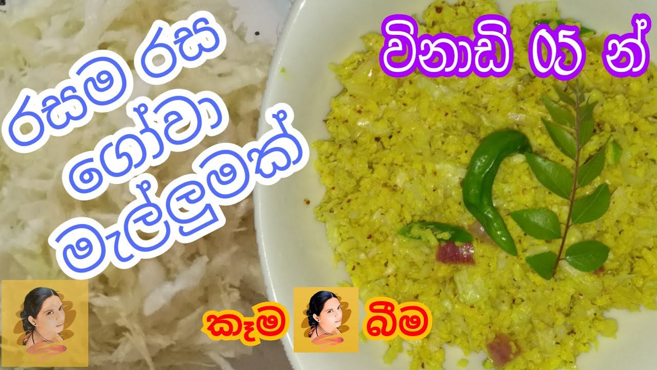 Gowa melluma (ගෝවා මැල්ලුම) - YouTube