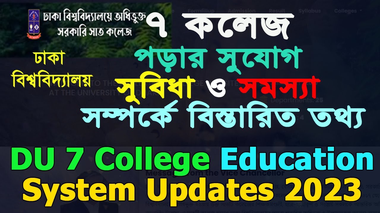 ৭ কলেজ পড়ার সুযোগ সুবিধা ও সমস্যা | DU 7 College Study Rules|7 College ...