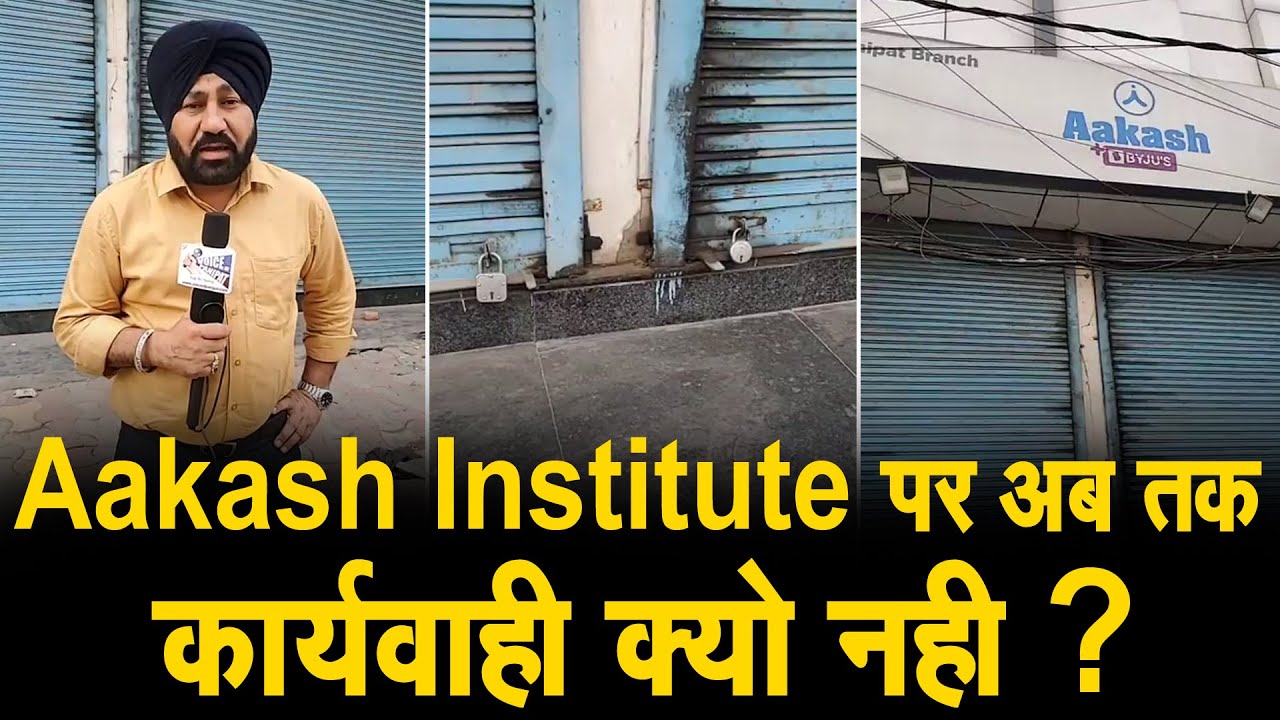 Aakash Institute को कौन बचा रहा है ? अभी तक पुलिस ने पूछताछ के लिए भी ...