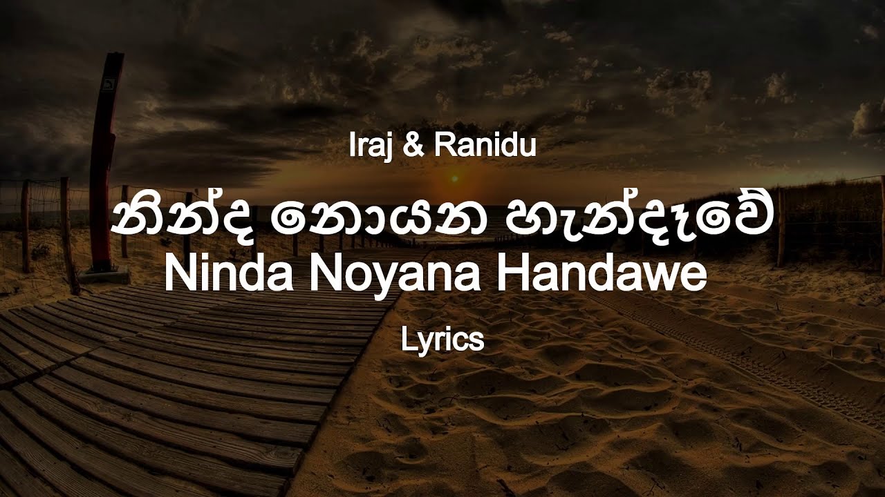 නින්ද නොයන හැන්දෑවේ | Ninda Noyana Handawe (Lyrics) - Iraj & Ranidu ...