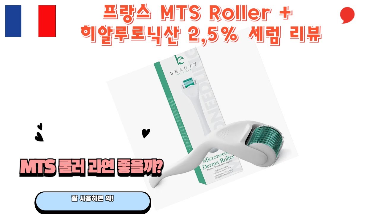 프랑스 MTS Roller + 히알루로닉산 2,5% 세럼 사용 후기 ㅣ MTS 사용법 - YouTube