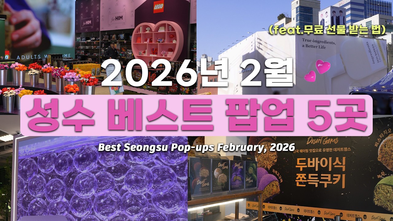 2026년 2월 성수동 베스트 팝업 5곳 Best Seongsu Pop-ups February 2026 - YouTube