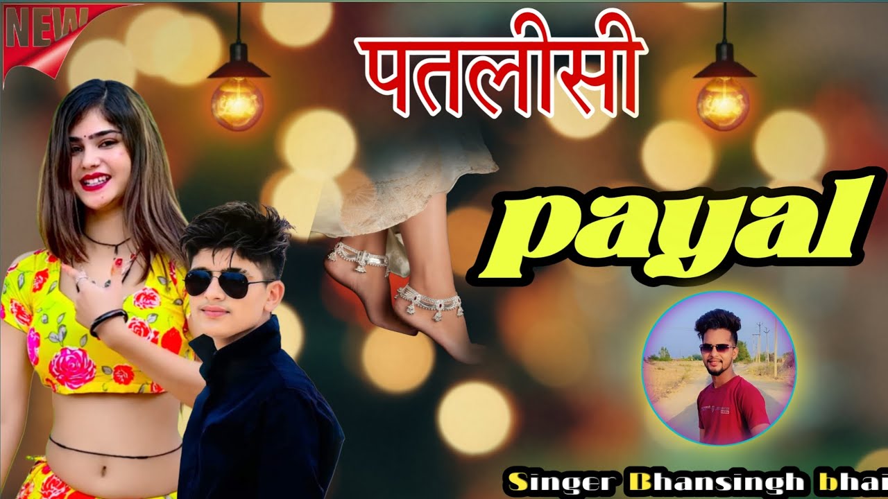 Payal ki khanak se jagege sajana // पायल की खनक से जगेगे सजना // # ...