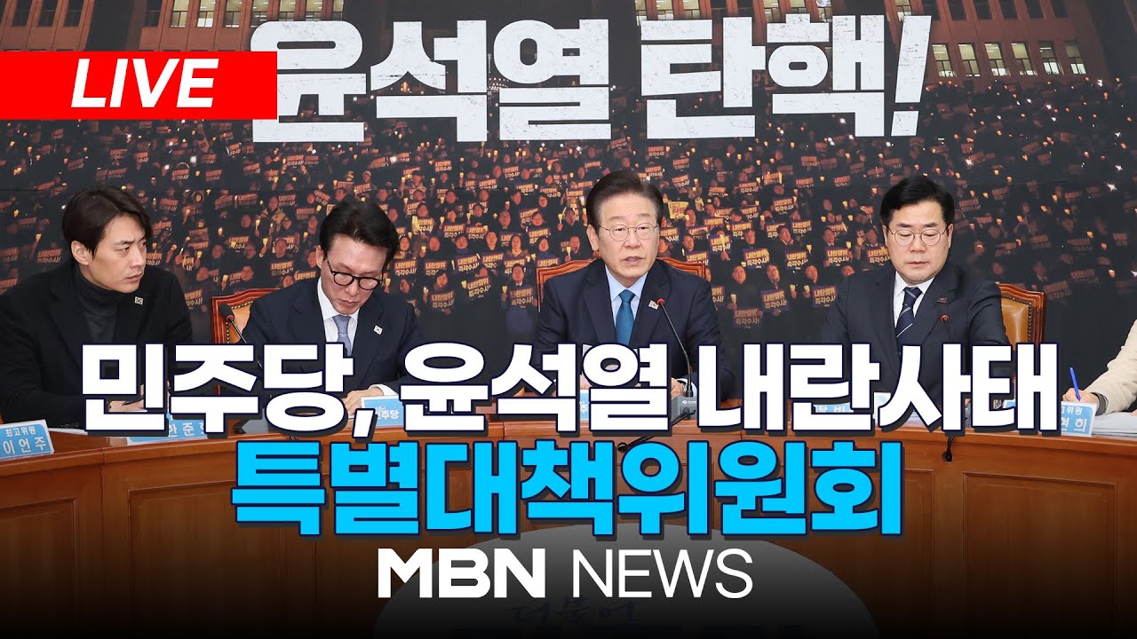 🔴[LIVE] 더불어민주당 12.3 윤석열내란사태특별대책위원회 제1차 회의 24.12.10 | MBN NEWS - YouTube