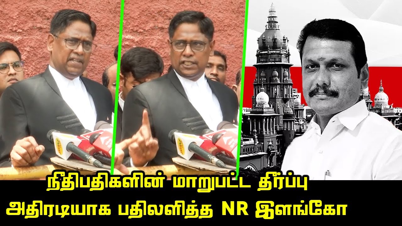 நீதிபதிகளின் மாறுபட்ட தீர்ப்பு.! | DMK MP NR Elango Press Meet ...