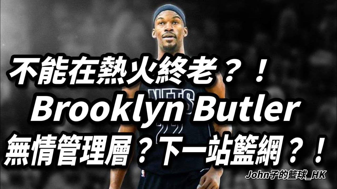 不能在熱火終老？！無情管理層？下一站籃網？！Brooklyn Butler！ - YouTube
