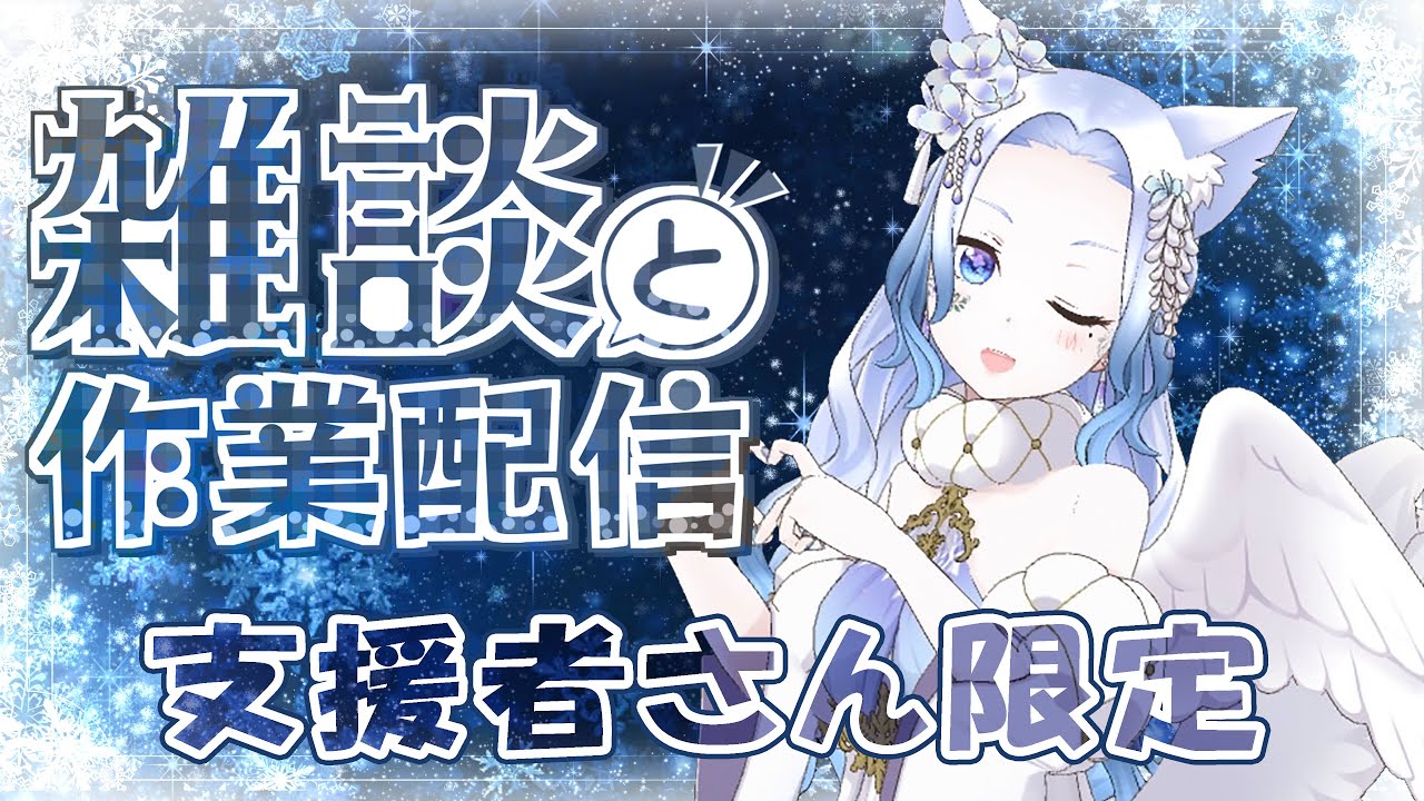 【FANBOX支援者さん＆ボス猫メンバー限定】雑談と作業配信【＊ANNA＊／白六華あんな】 - YouTube