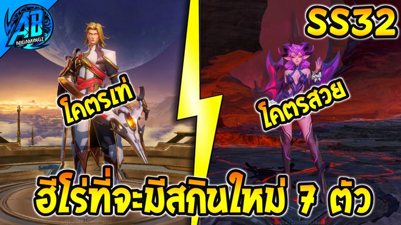 RoV : ด่วน! อัพเดต 7 ฮีโร่ที่จะมีสกินใหม่ SS31-32 (New Skin RoV ...