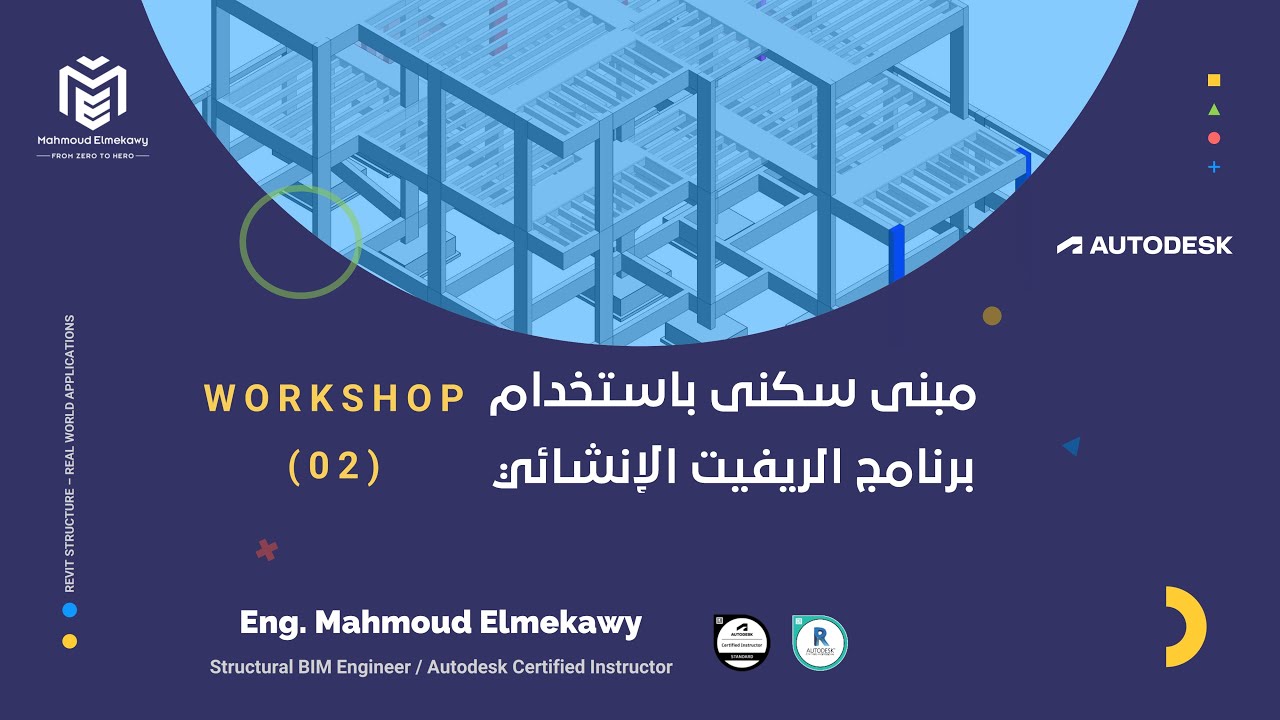 مبنى سكنى باستخدام برنامج الريفيت الإنشائى - Workshop2 - YouTube