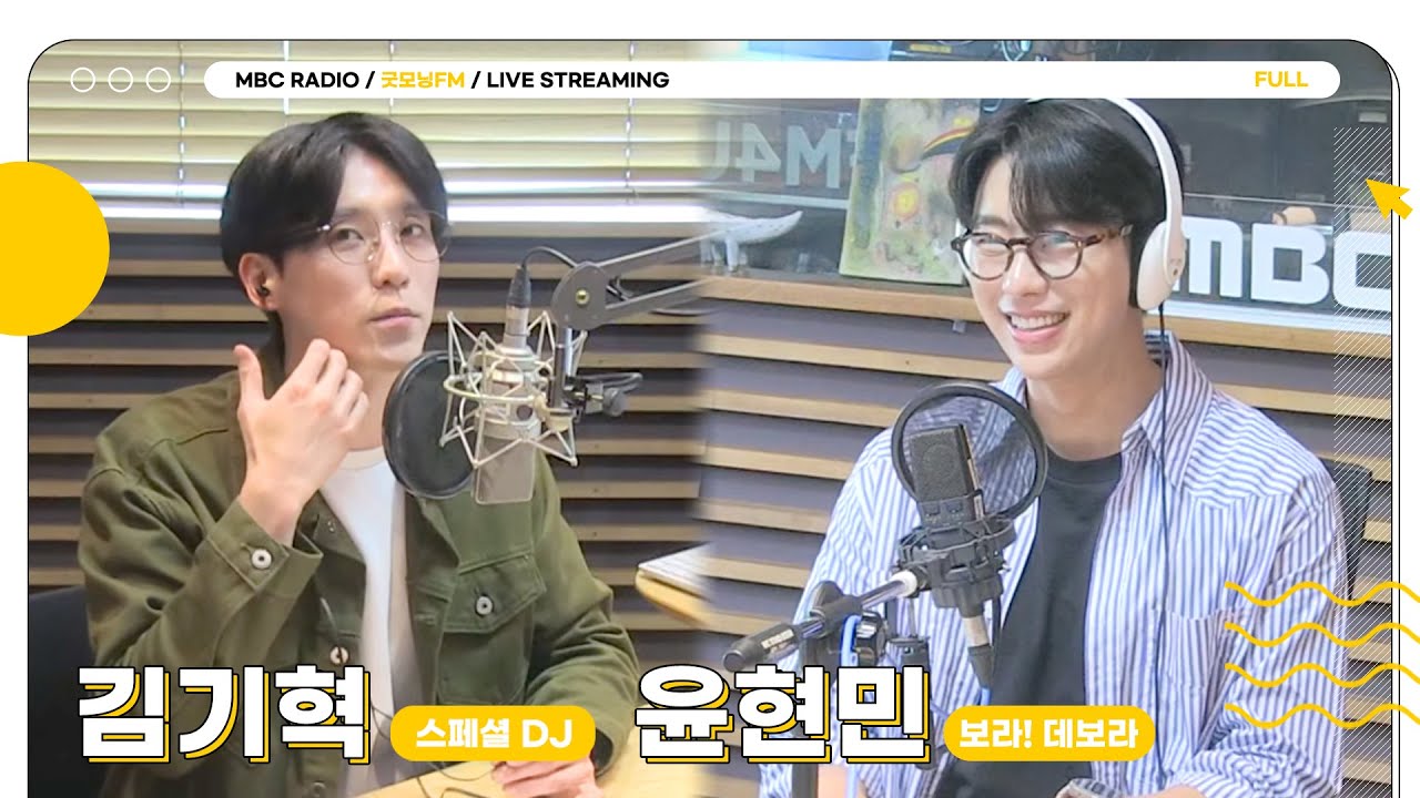 [FULL] 윤현민&스페셜DJ 김기혁 의 활기찬 굿모닝을 보라💜👀 | 굿모닝FM | MBC 230427 방송 - YouTube