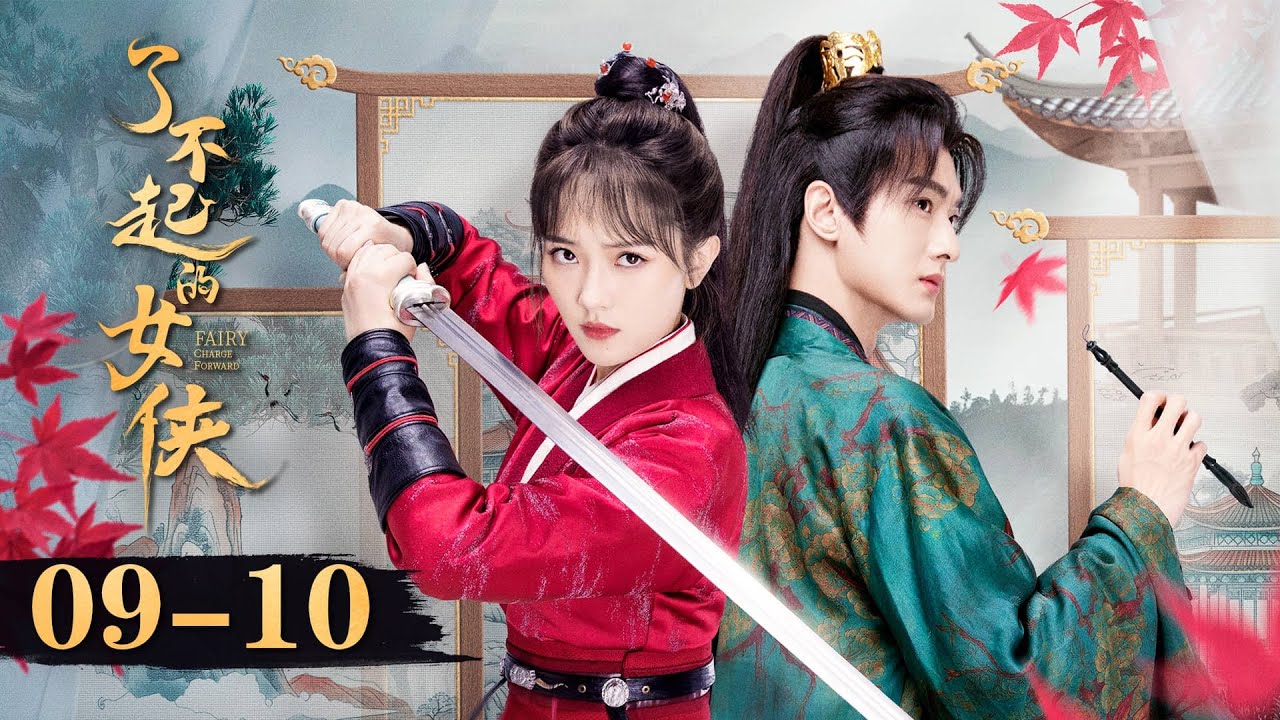 《了不起的女俠 Fairy Charge Forward》09-10：女幫主意外掉入赘婿浴缸！新婚夫妻偷偷心动了 | 王澤軒 王路晴 ...